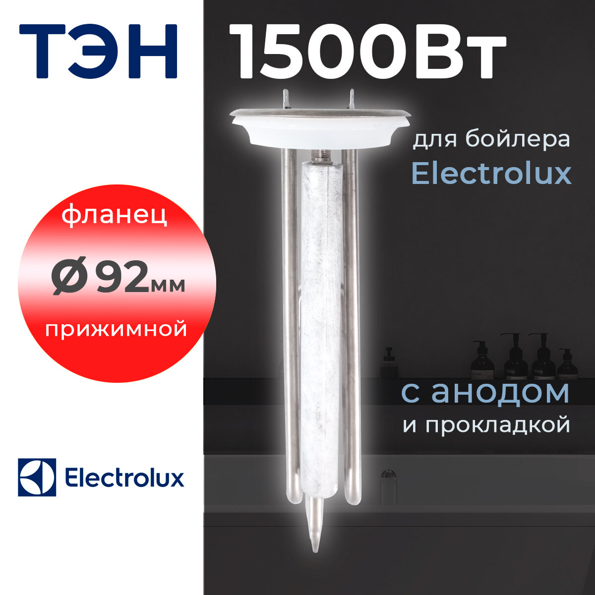 ТЭН Electrolux, для водонагревателя, 1500 Вт, на прижимном фланце, 92 мм, с анодом и прокладкой