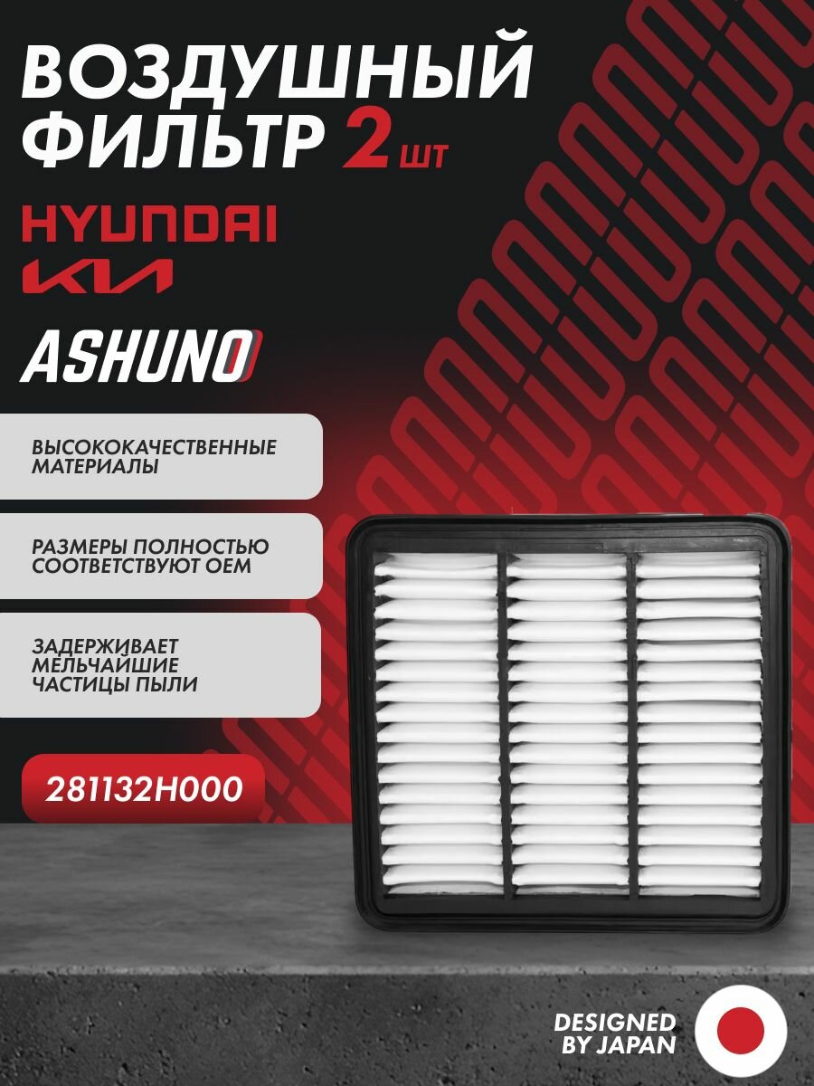 Фильтр воздушный ASHUNO (2 шт.) HYUNDAI Elantra , i30 , KIA Ceed , Cerato ; 281132H000
