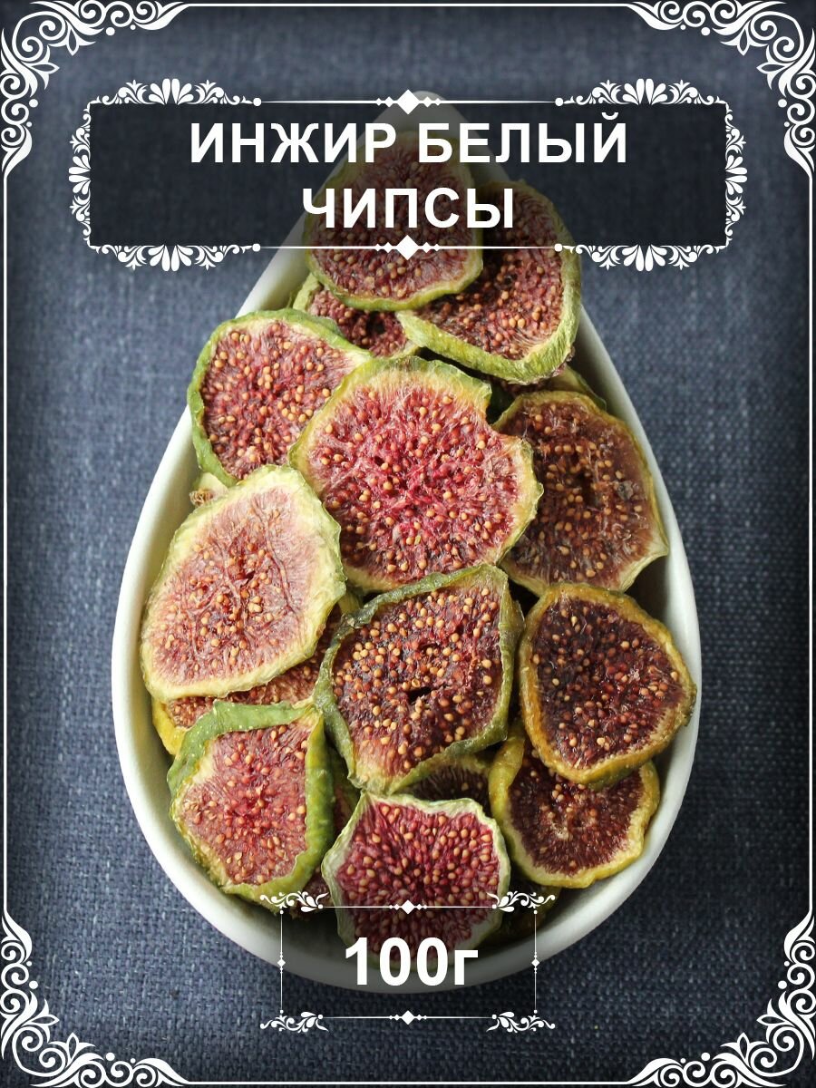 Инжир сушёный белый, чипсы, 100 гр.