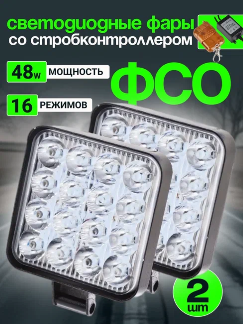 Автомобильная фара-вспышка пара фсо со стробконтроллером набор