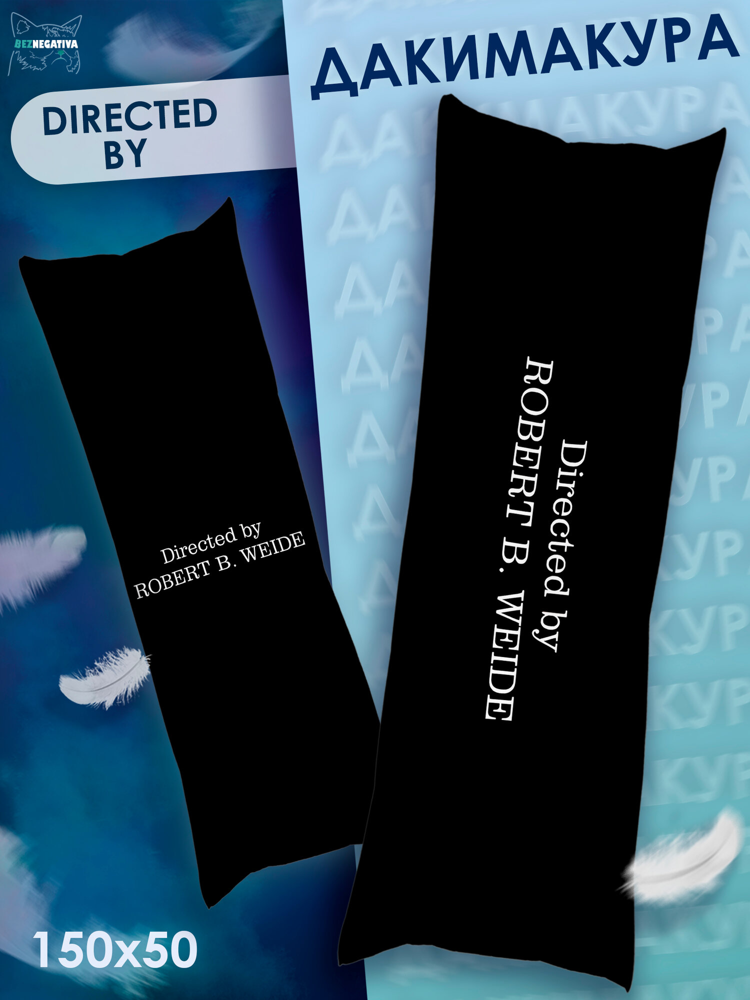 Подушка дакимакура Directed by ROBERT B. WEIDE