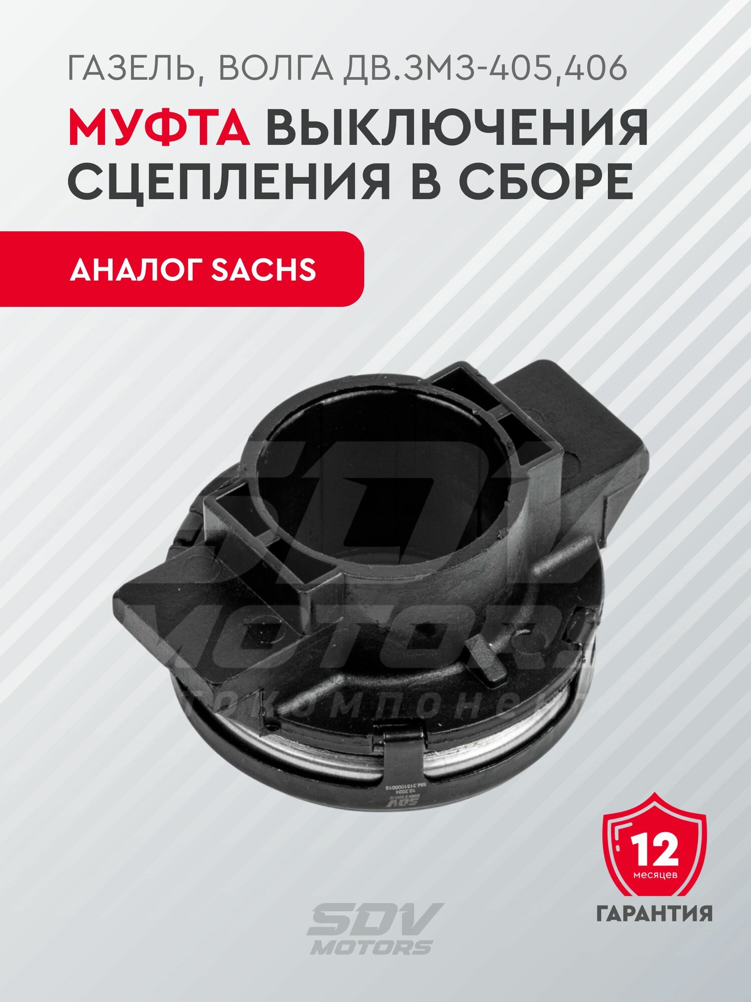 Муфта выключения сцепления в сборе для а/м Газель, Волга дв. ЗМЗ-405,406 аналог Sachs
