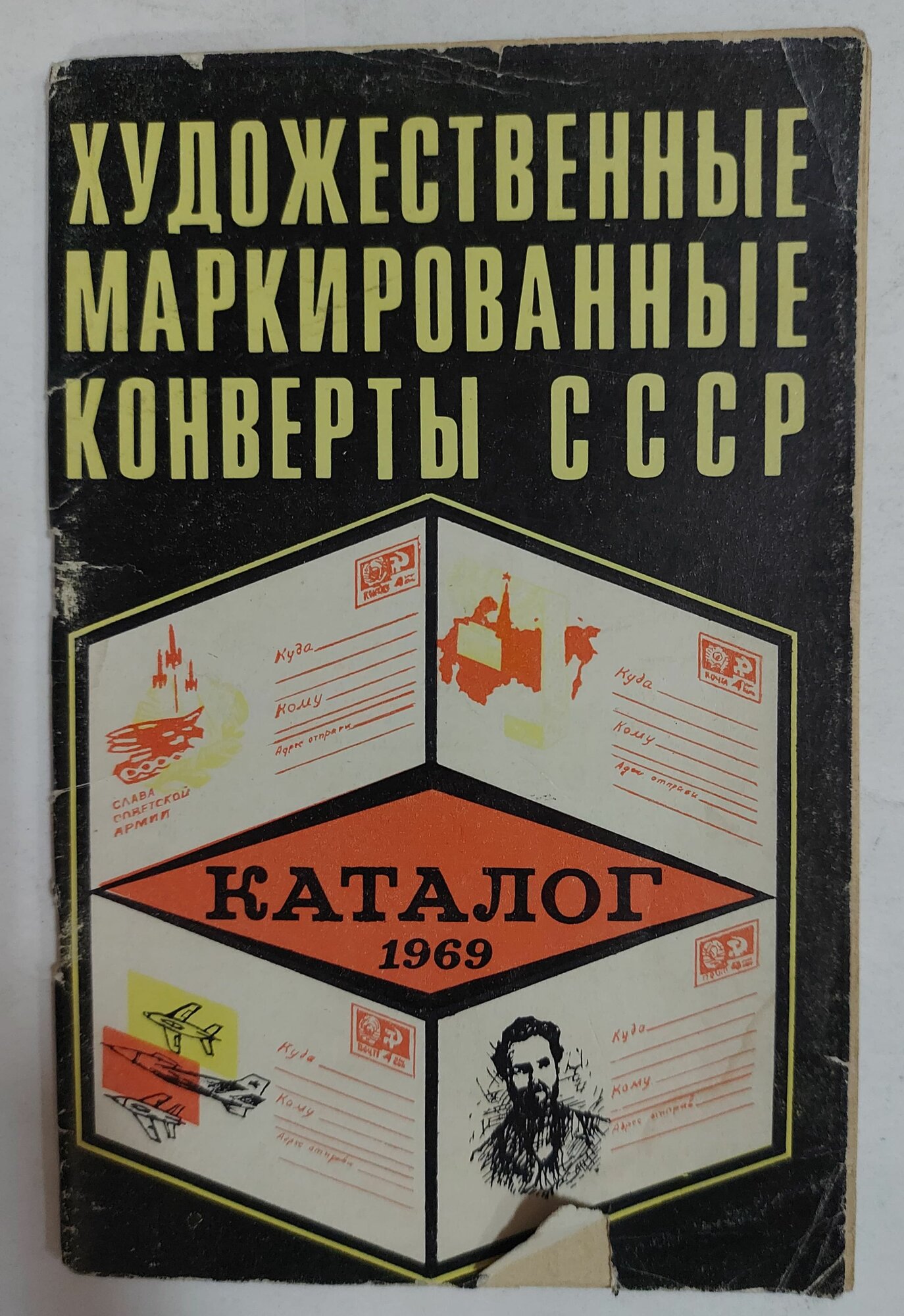 Художественные маркированные конверты СССР. Каталог, 1969 год