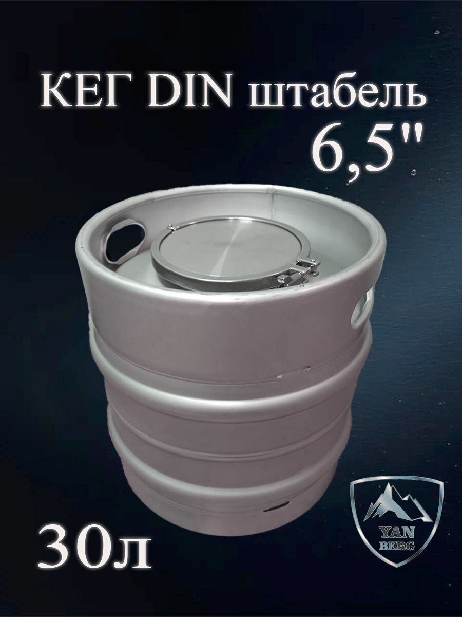 Кег 30 л DIN из нержавеющей стали c крышкой (заглушкой) 6,5 дюйма и хомутом