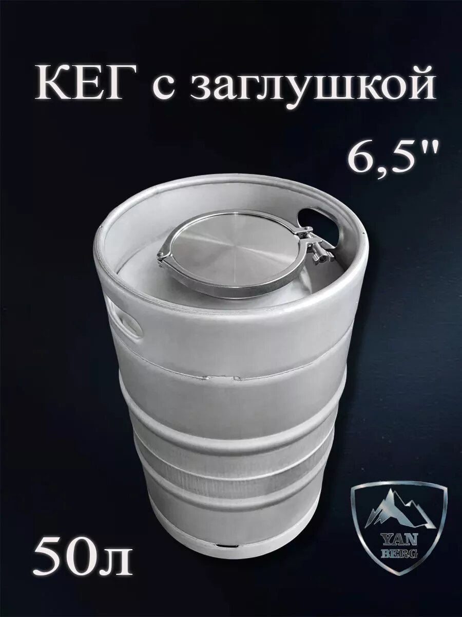 Кег 50 л DIN из нержавеющей стали c крышкой (заглушкой) 6,5 дюйма и хомутом