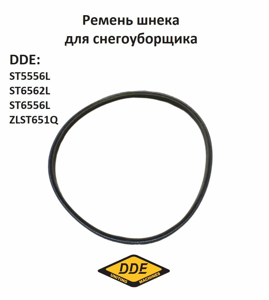 Ремень шнека для снегоуборщика DDE ST6556L ST6562L ST5556L