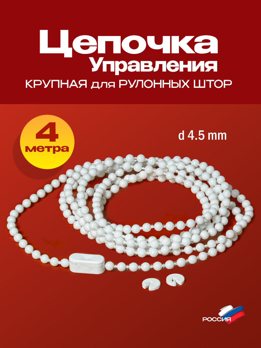 Цепочка для рулонных штор - Цепь d 4.5 мм * 4 метра, 1 соединитель, 2 ограничителя