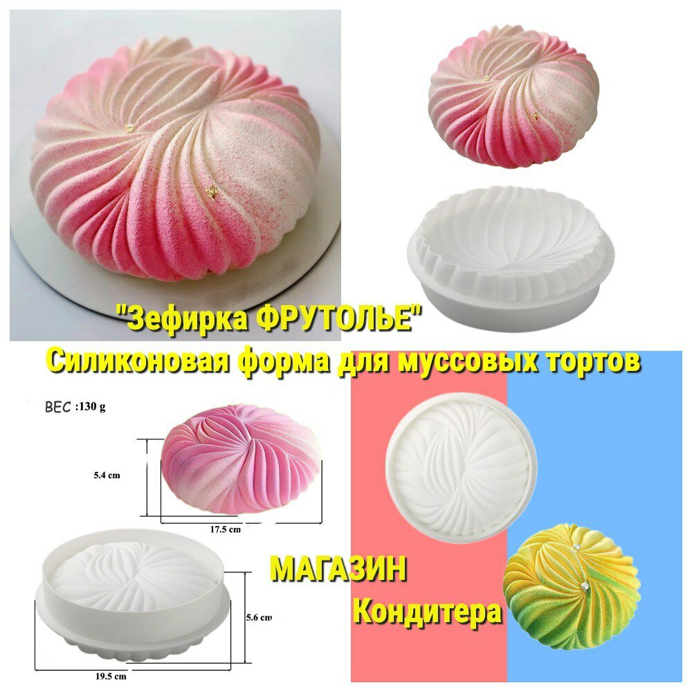 Силиконовая форма для муссовых тортов "Зефирка Фрутолье"