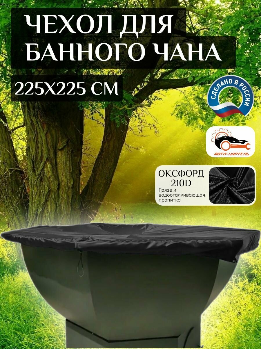 Чехол на банный чан, 225х225 см, Оксфорд 210, черный