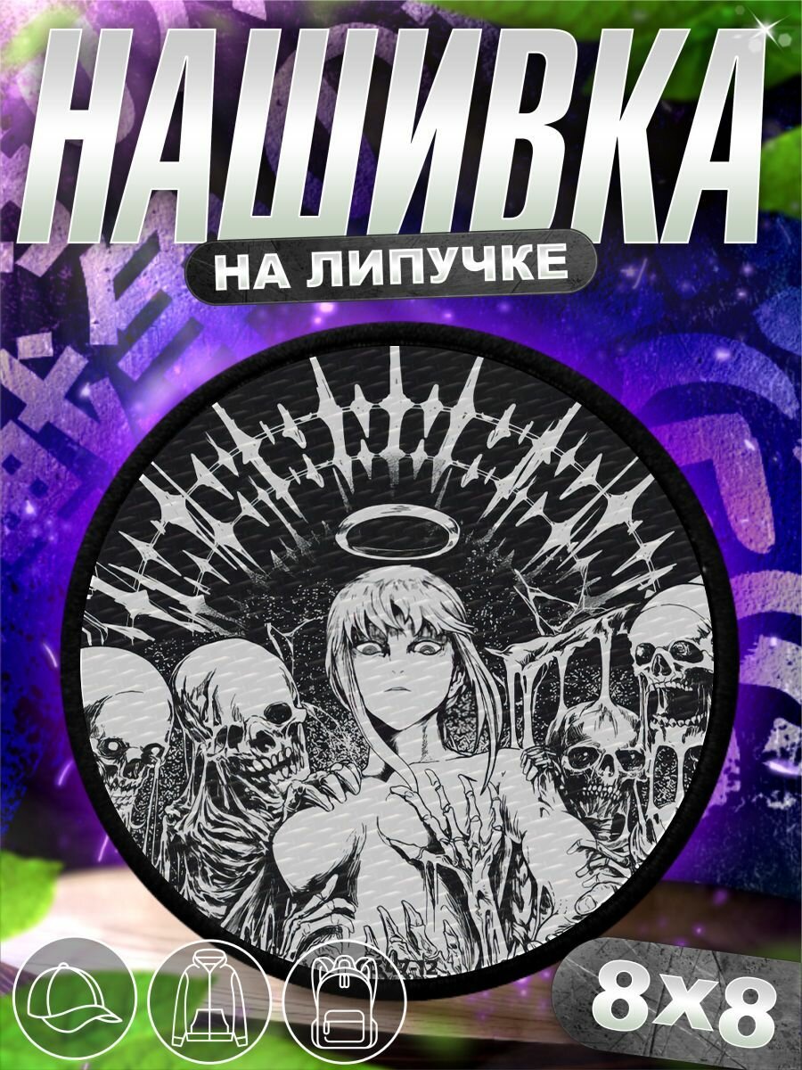 Шеврон на липучке нашивка на одежду аниме Человек-бензопила, Макима, скелеты