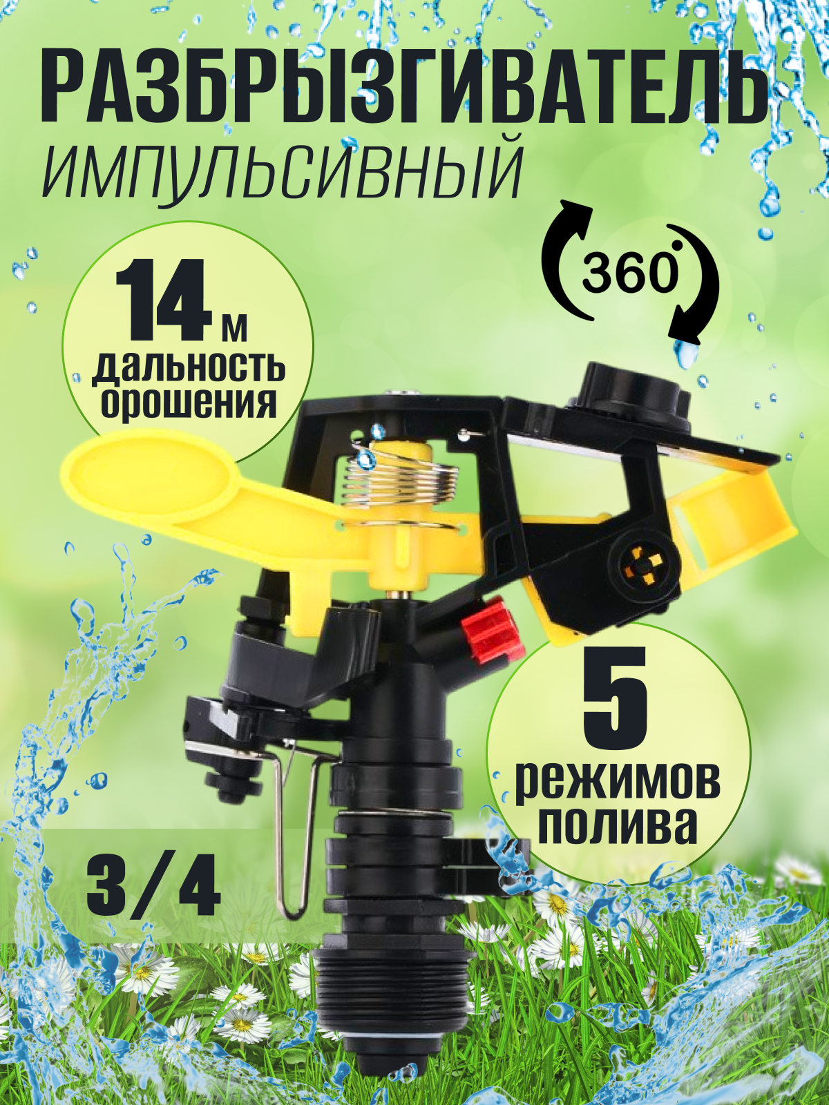 Разбрызгиватель импульсный вращающийся 3/4"
