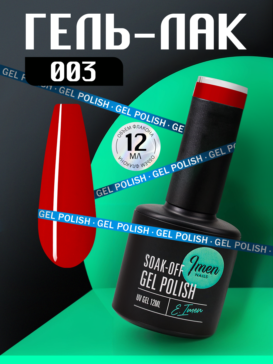 Имень Цветной Гель лак для маникюра 12мл 003 красный