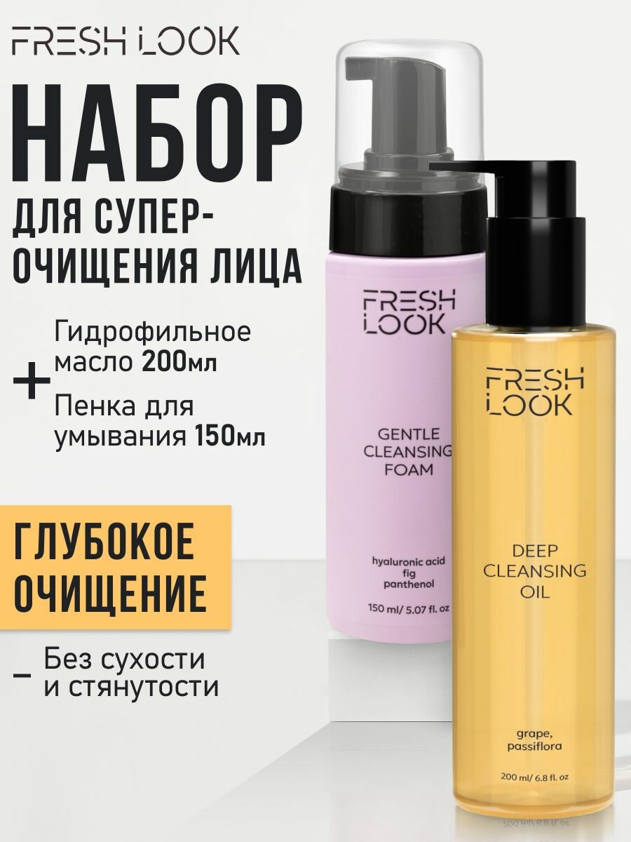 FRESH LOOK Набор для супер - очищения лица: гидрофильное масло + пенка для умывания