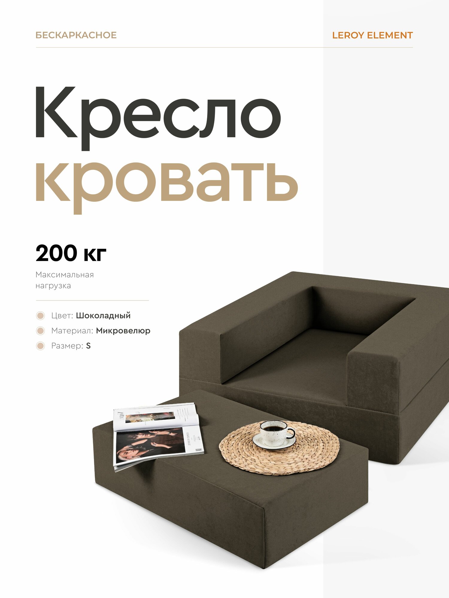 Кресло-кровать Leroy Element, размер S, цвет шоколадный, микровелюр