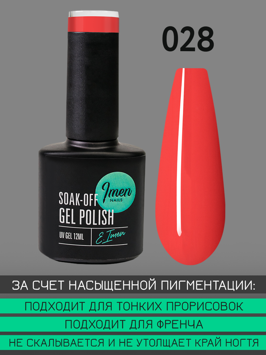 Имень Цветной Гель лак для маникюра 12мл 028 — фото 1