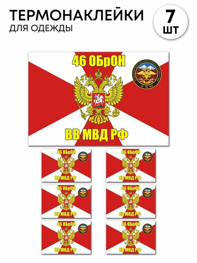 Термонаклейка принт на одежду Флаг 46 ОБрОН Внутренних войск МВД РФ, 7 шт