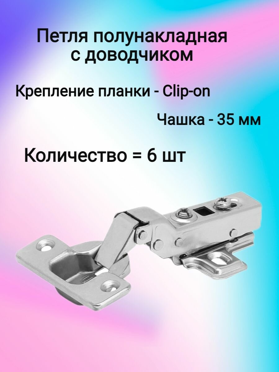 Петли мебельные полунакладная Clip-on с доводчиком (6 шт)