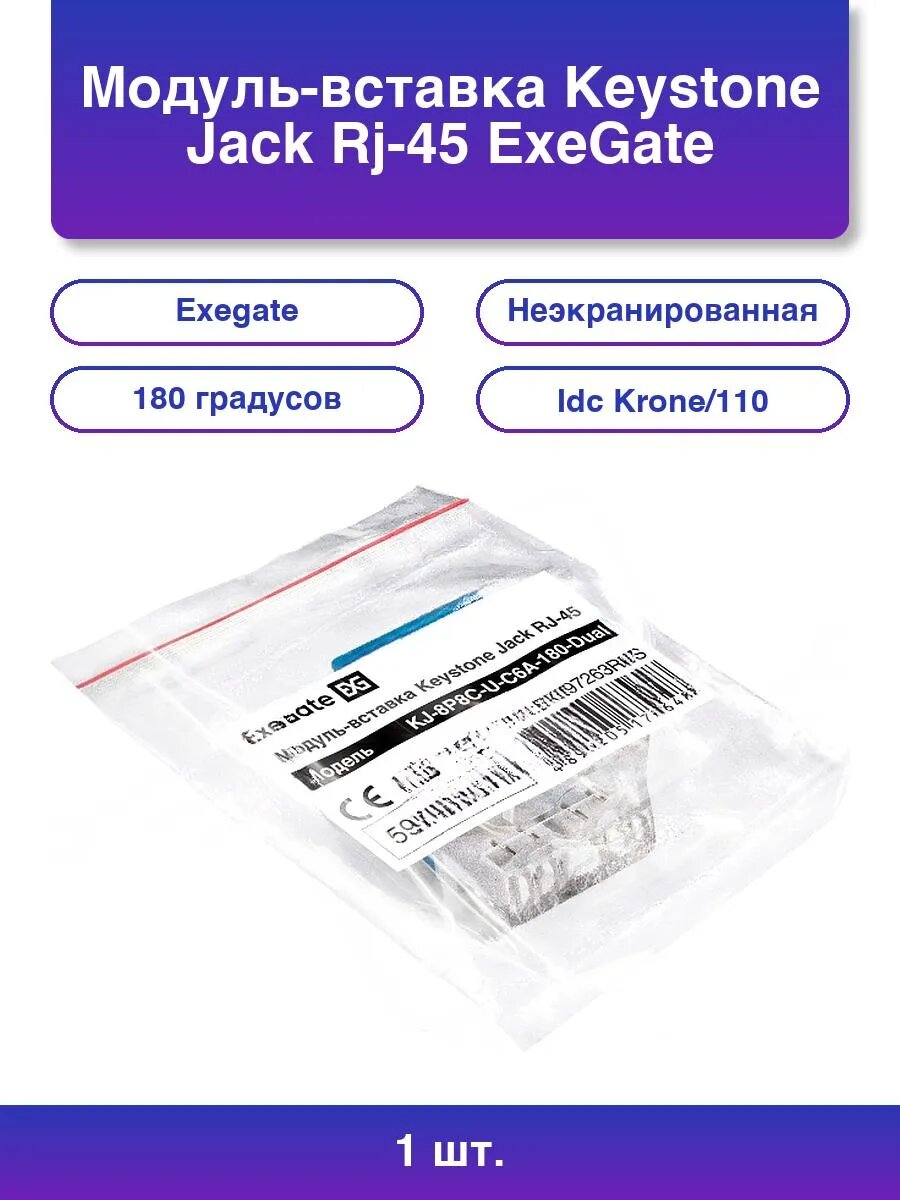 1шт. Модуль-вставка Keystone Jack Rj-45