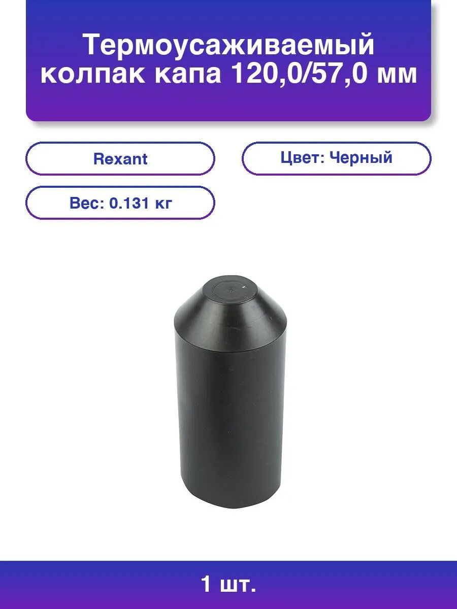 1шт. Термоусаживаемый колпак капа 120,0/57,0 мм черный