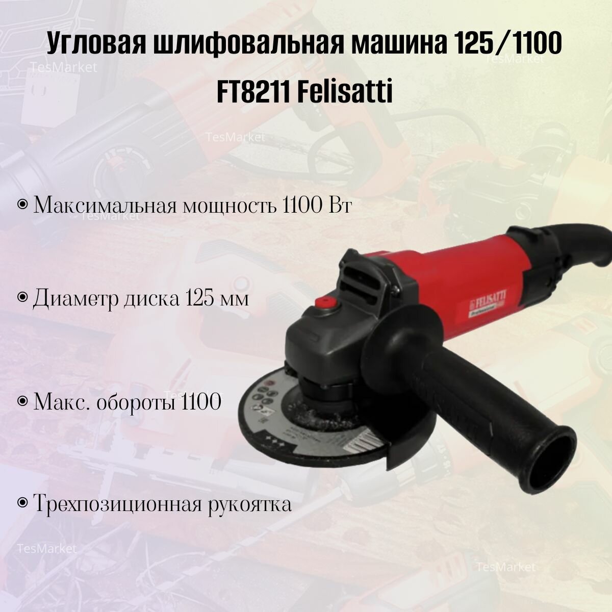 Угловая шлифовальная машина 125/1100 FT8211 Felisatti
