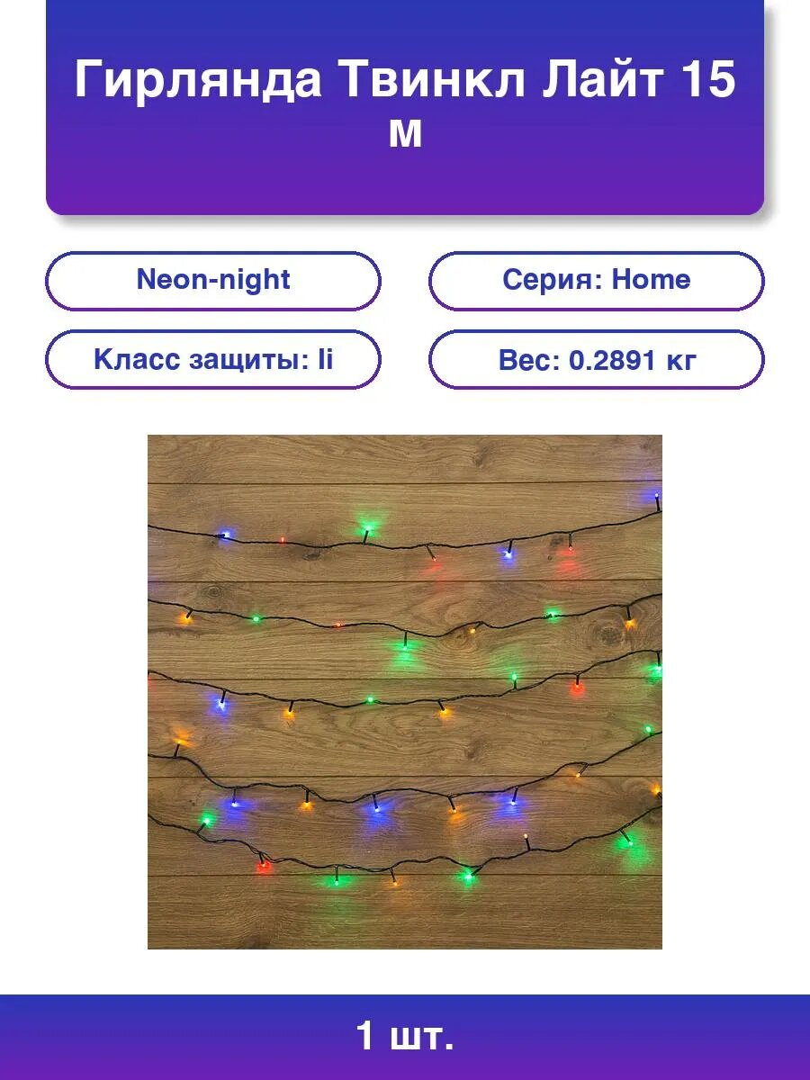 1шт. Новогодние светоукрашения Гирлянда Твинкл Лайт 15 м