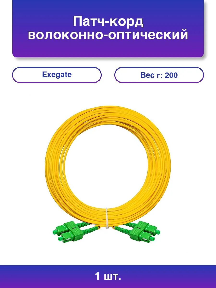 1шт. Оптический патч-корд ExeGate SC/APC, 15м, Duplex, LSZH