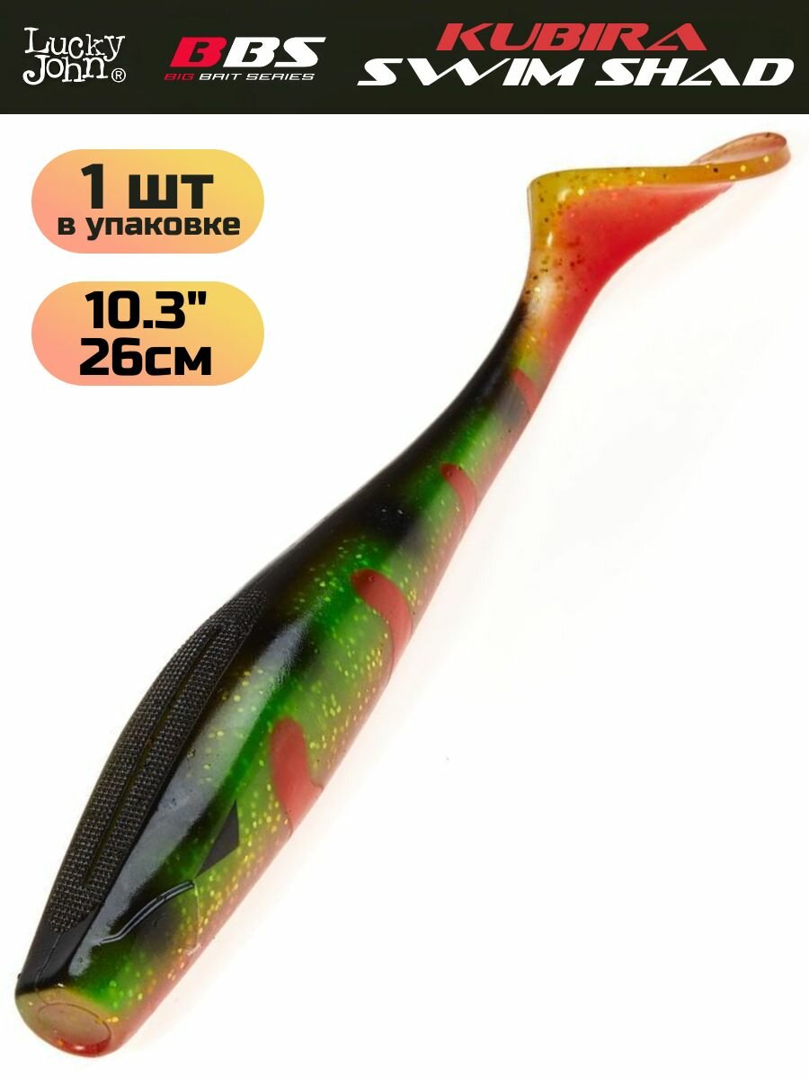 Виброхвост Lucky John 3D Series Kubira Swim Shad 10.3" (26 см), цвет PG27, 1 шт.