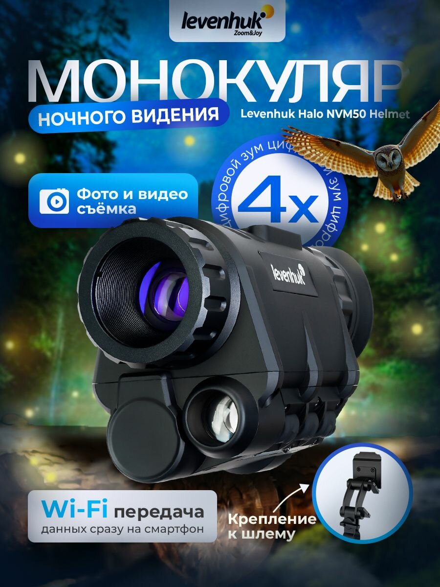 Монокуляр цифровой ночного видения Levenhuk Halo NVM50 Helmet с креплением на шлем для профессиональных и тактических задач