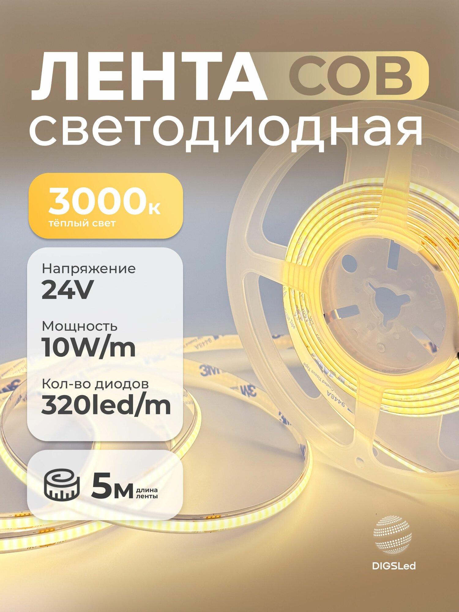 Светодиодная лента COB 24В для декора,10Вт, 5 метров, теплый свет, DIGSLED