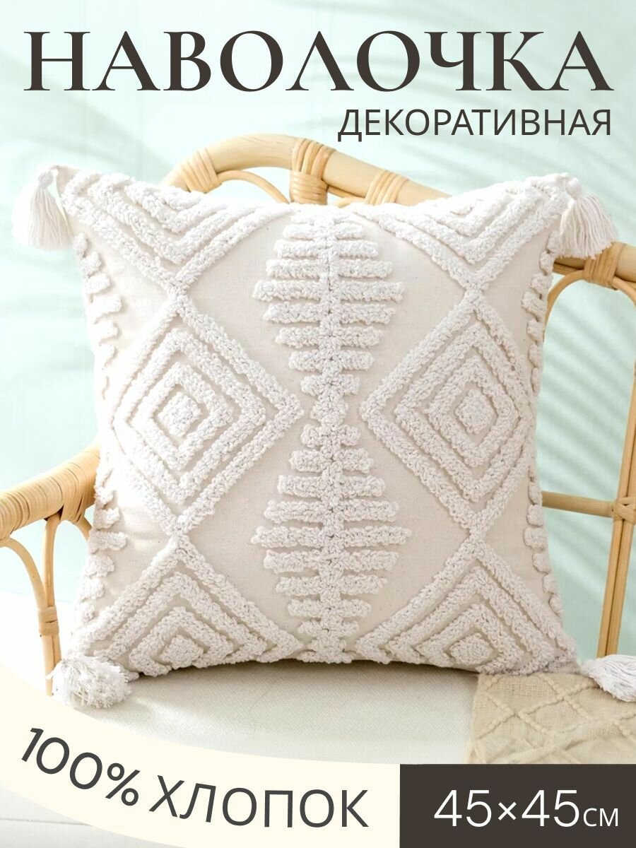 Наволочка "Бохо", для декоративных подушек, кисти, 45х45 см, белая