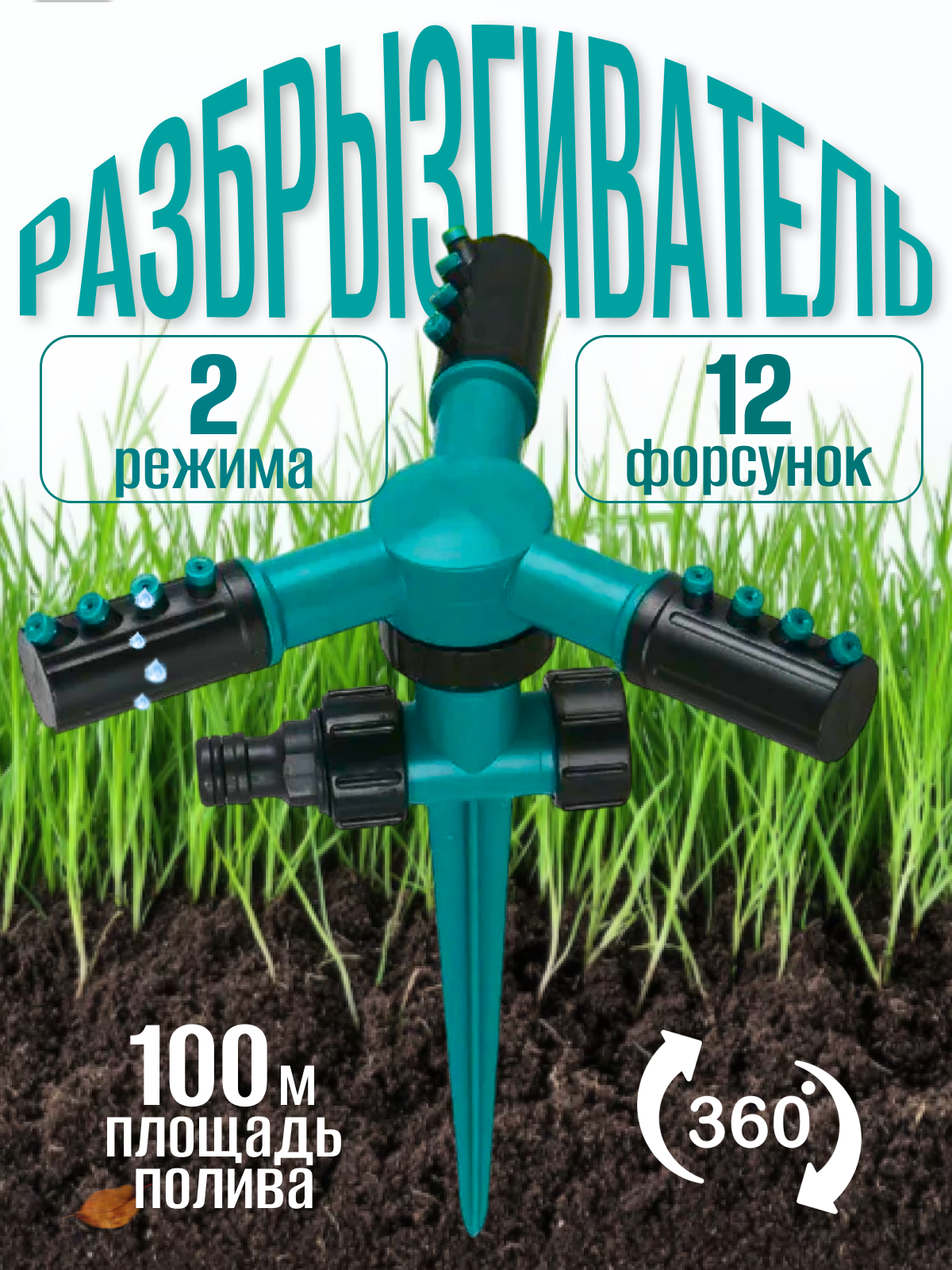 Разбрызгиватель вращающийся на 360 градусов садовый, автополив для огорода