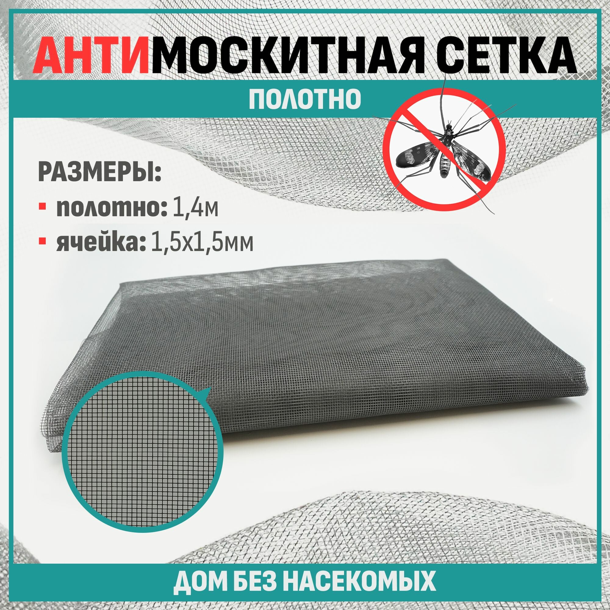 Москитная сетка