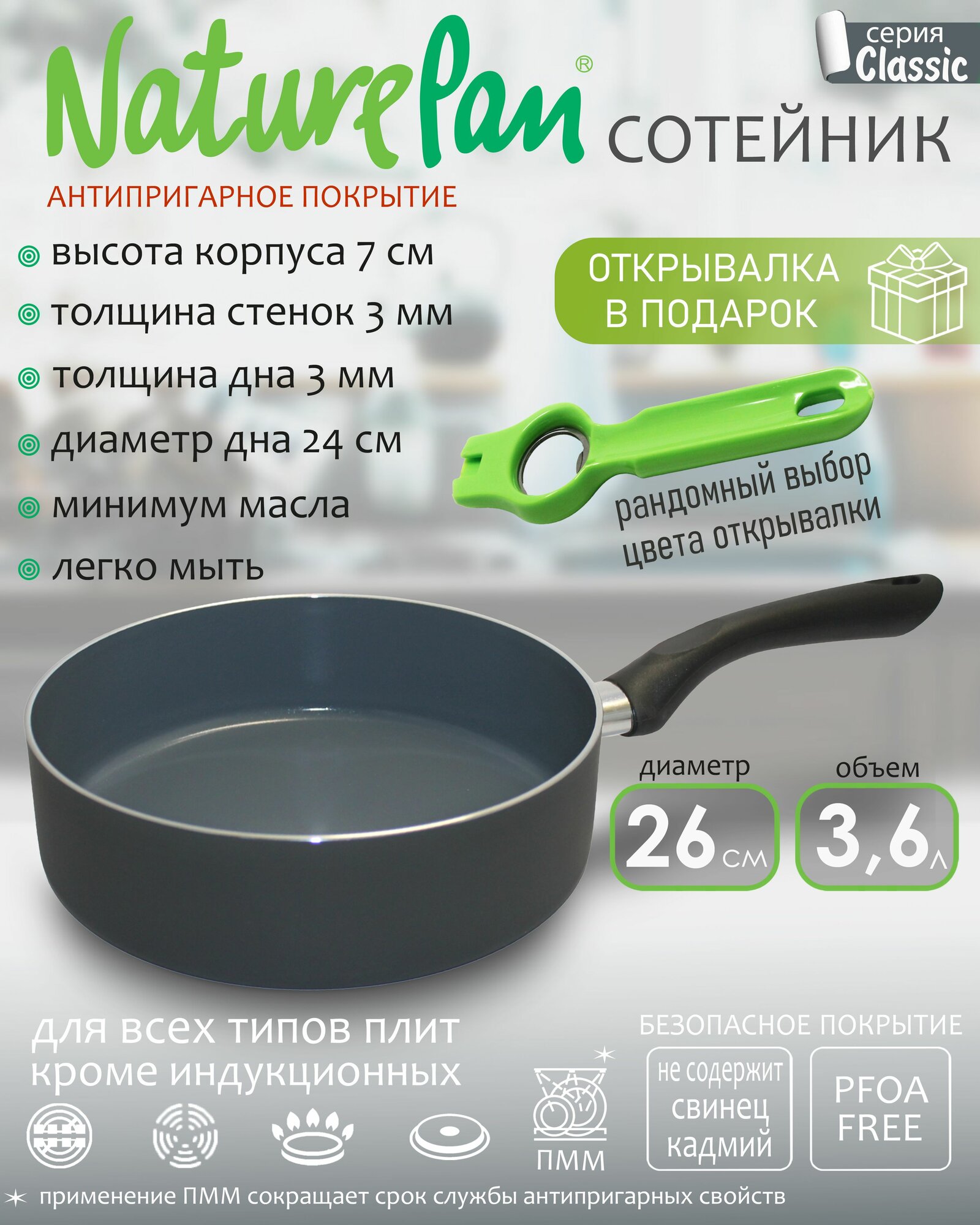 Сотейник с антипригарным керамическим покрытием, d26см, открывалка в подарок, NaturePan Classic