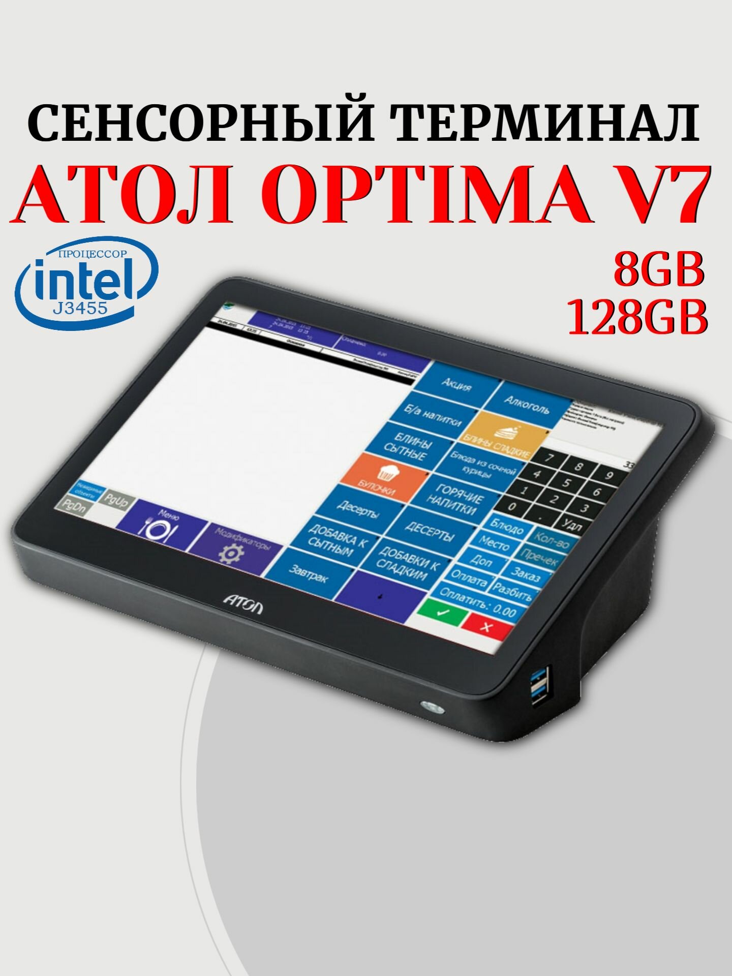 Pos-терминал АТОЛ Оптима (ATOL Optima)V7 8 ГБ ОЗУ, 128 ГБ, без ОС