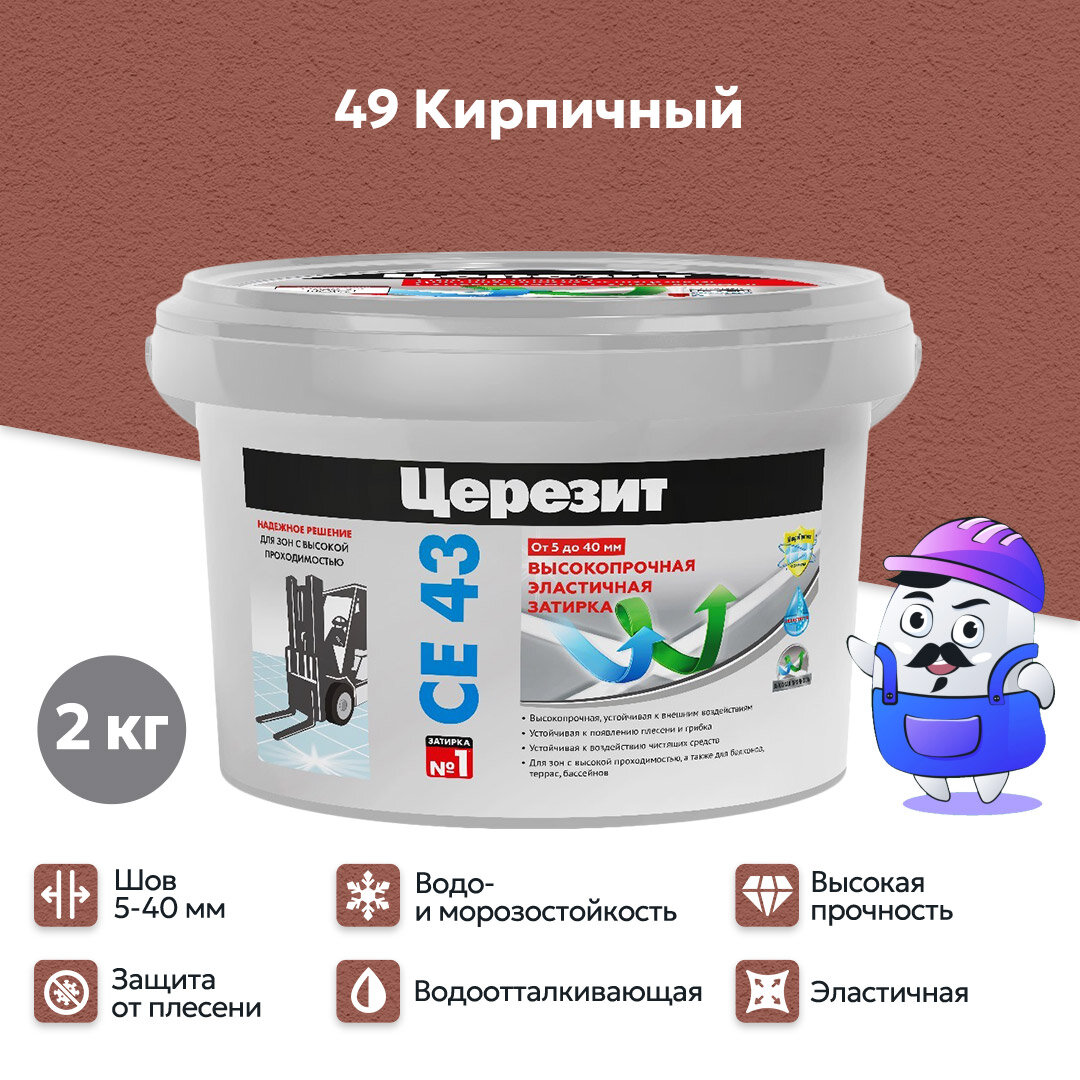 Затирка цементная высокопрочная Церезит CE 43 Super Strong, цвет Кирпичный 2 кг