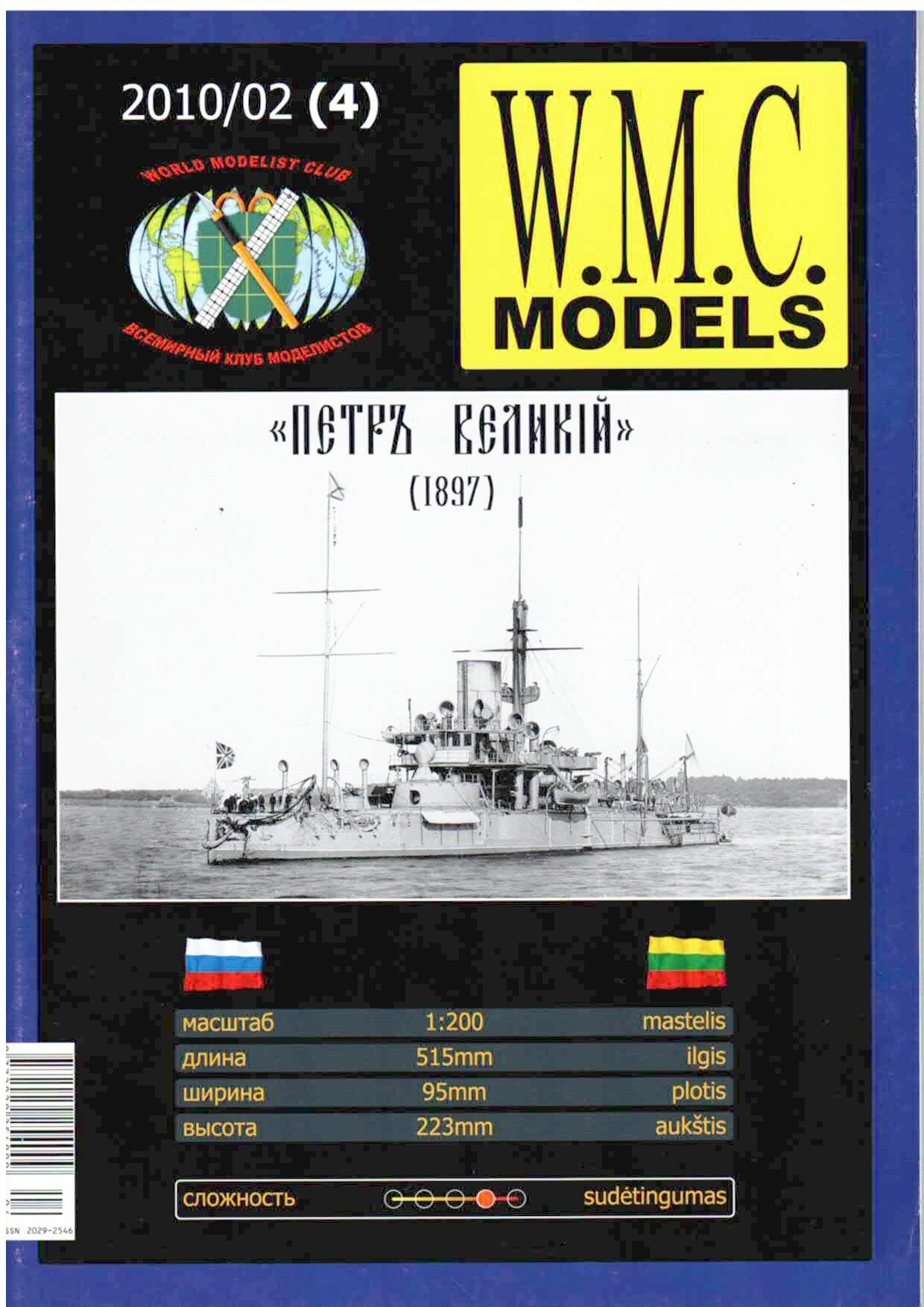 Сборная бумажная модель Корабль Петръ Великий - W.M.C. MODELS №4 (журнал)