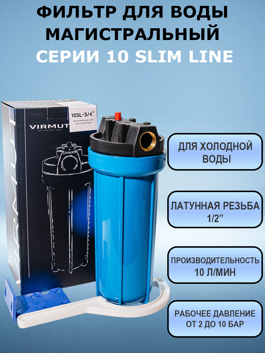 Фильтр для воды магистральный Virmut МФ-12 10SL