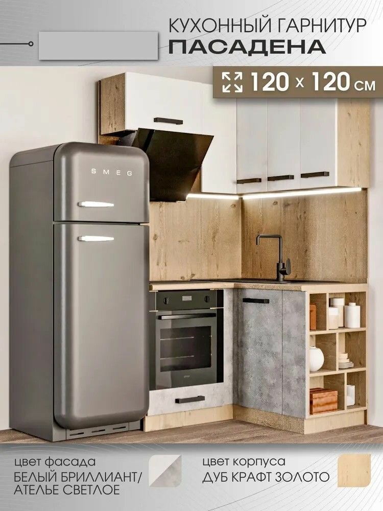 Пасадена Кухонный гарнитур, ЛДСП, 120х120х214 см. Стендмебель