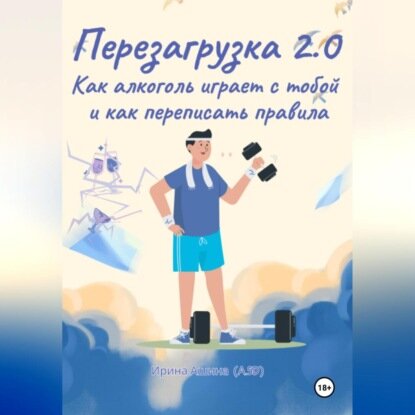 Перезагрузка 2.0 Как алкоголь играет с тобой и как переписать правила [Аудиокнига]