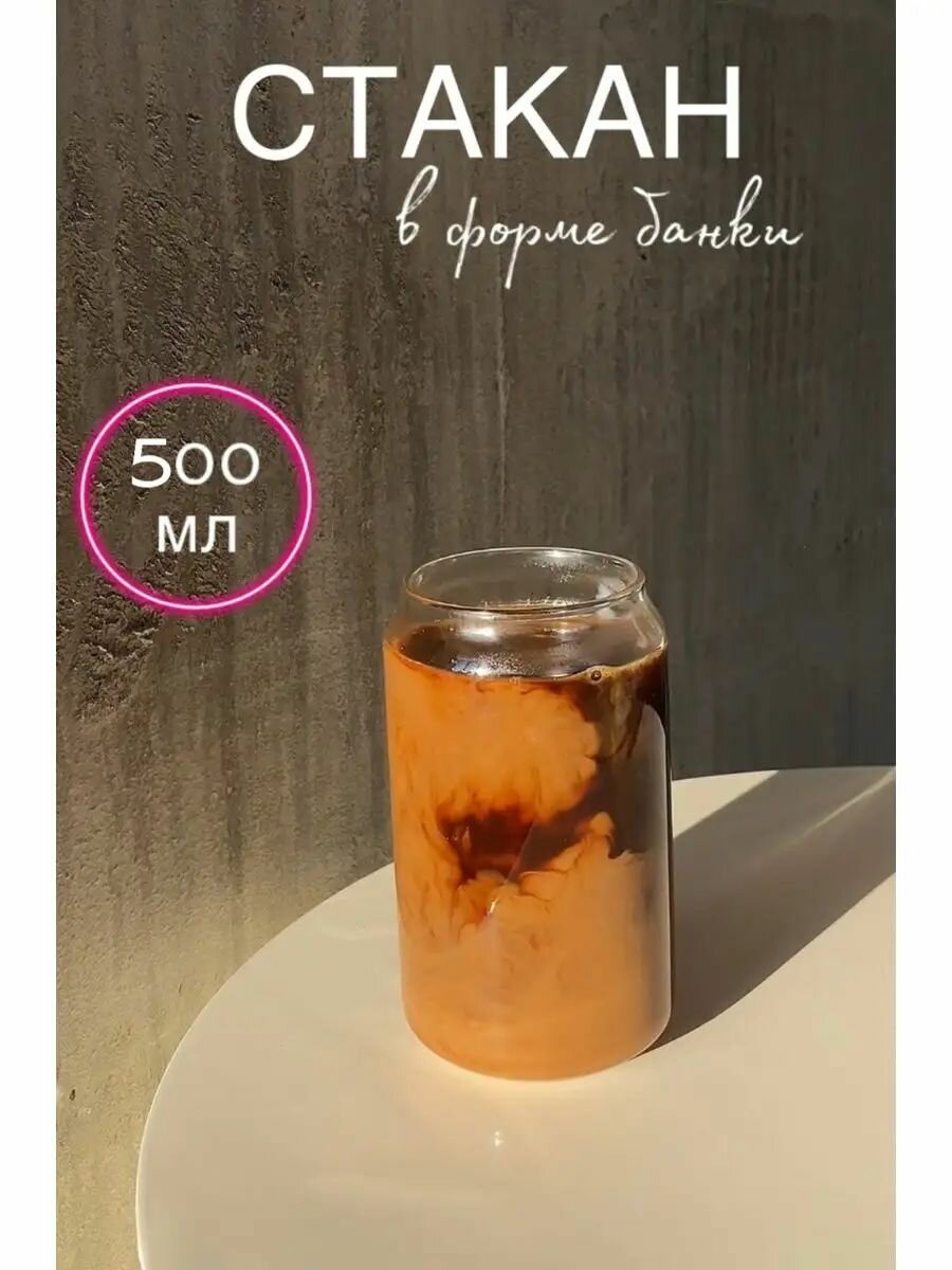 Стакан стеклянный в форме банки 500 мл прозрачный для напитков коктейлей лимонадов и кофе