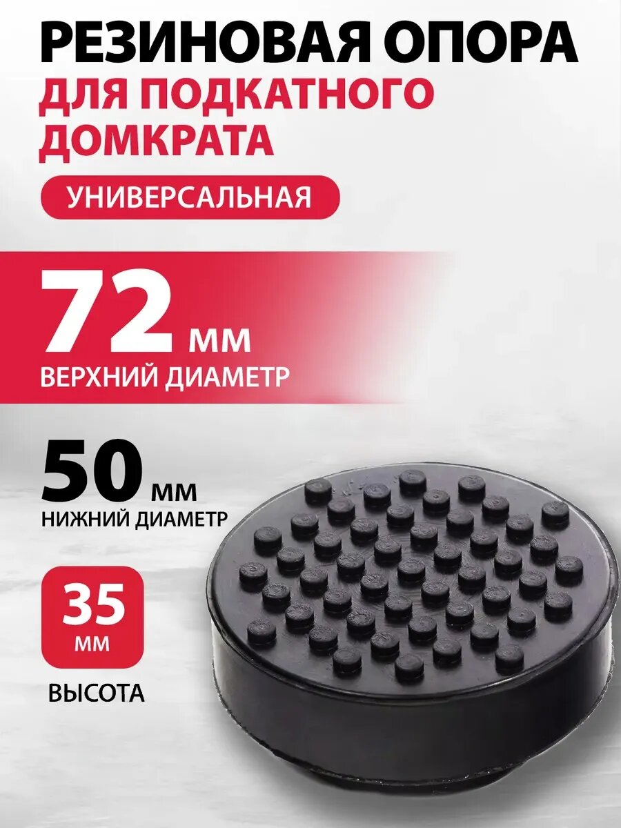 Резиновая опора для подкатного домкрата 72 мм