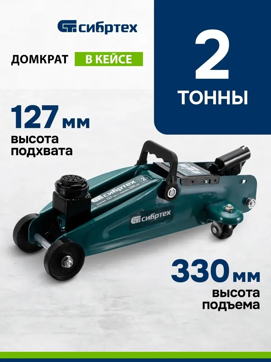 Домкрат автомобильный подкатной 2 т 127–330 мм