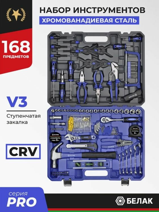 Набор инструментов "БелАК" БАК.07016 Профи (168 предметов, чемодан)