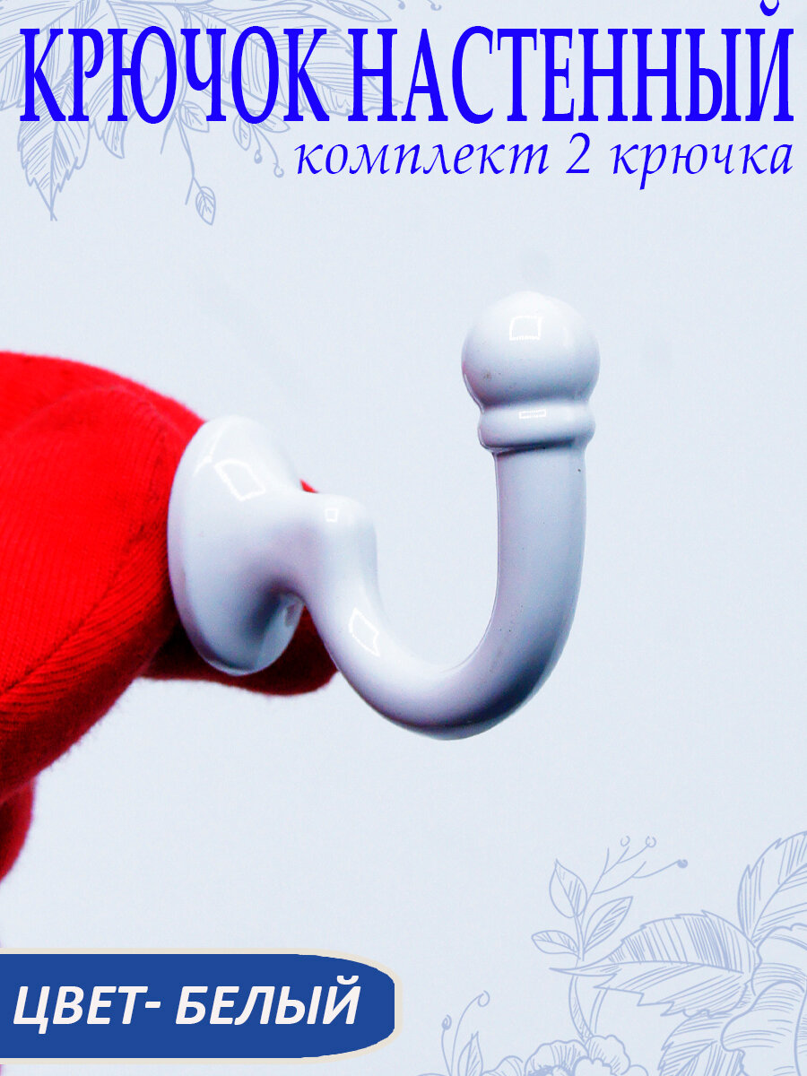 Крючок для подхватов штор, крючок настенный, комплект 2 шт, цвет белый матовый, арт. UV961044