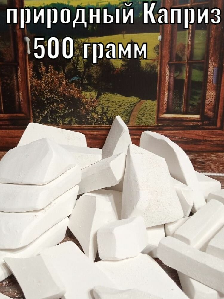 Мел природный каприз, пищевой, натуральный, кусковой 500 грамм