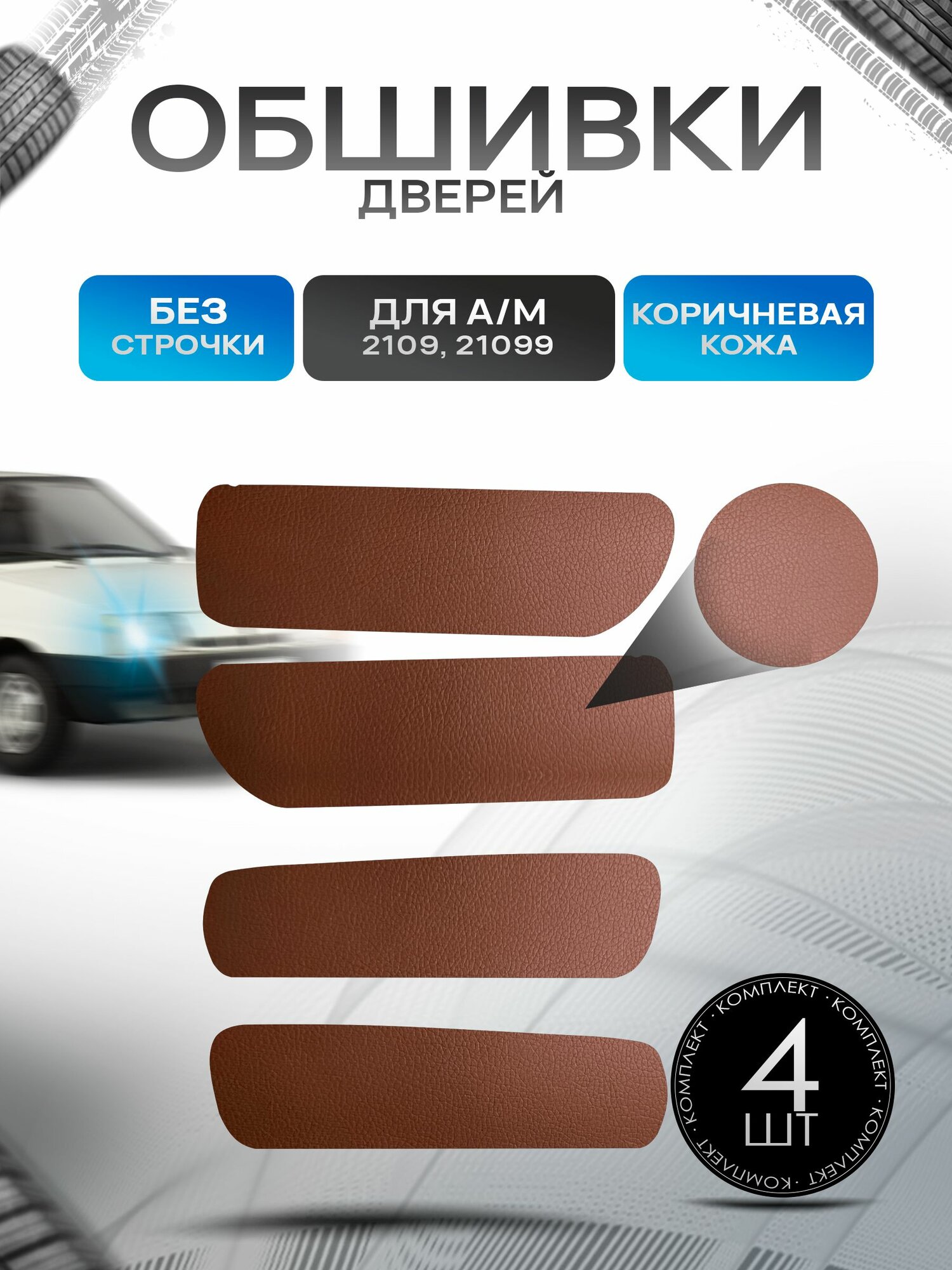 Обшивки карт дверей из эко-кожи без строчки для а/м 2109 21099 Кожа коричневый