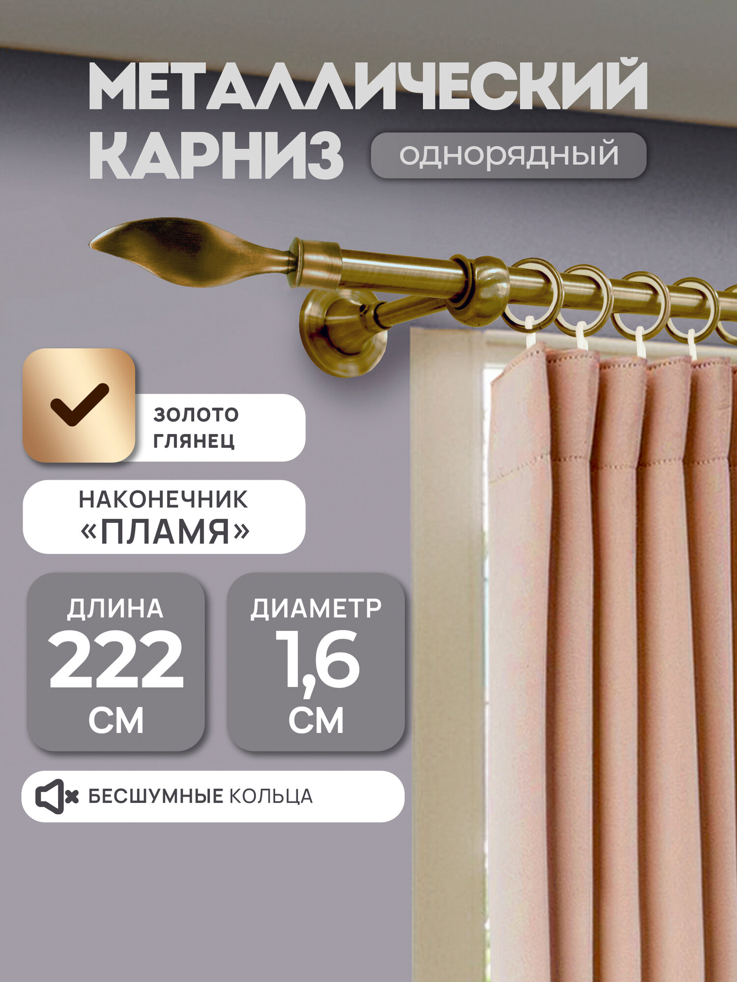 Кованый карниз d16 1-рядный составной, размер 222см, цвет золото глянец + Пламя