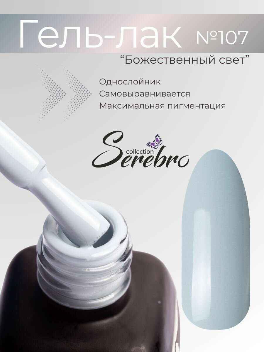 Гель-лак для ногтей Serebro "Божественный свет" №107, серо-голубой, 11 мл.