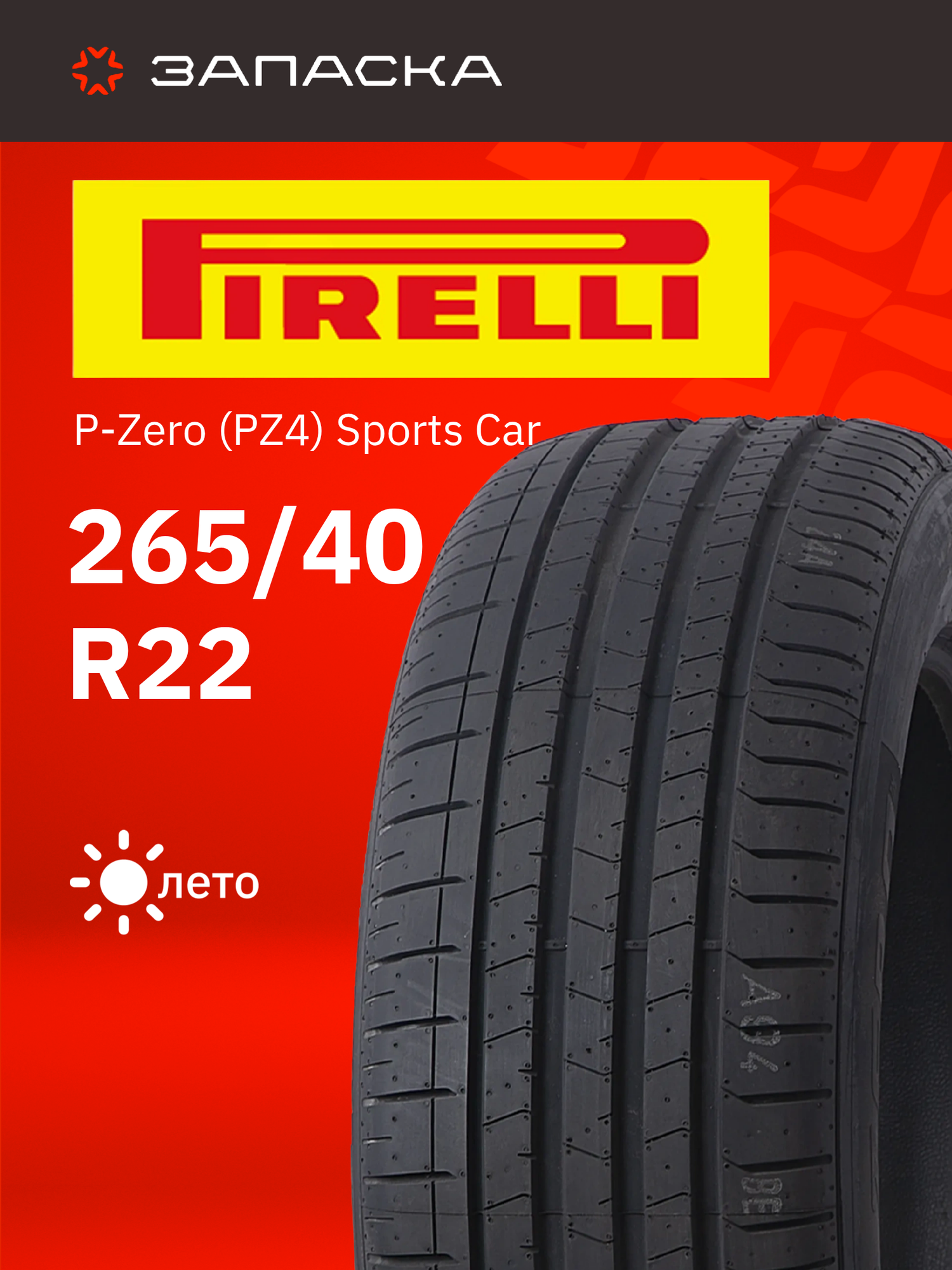 Шины летние 265/40R22 Pirelli P-Zero (PZ4) Sports Car(J)(LR) 106Y XL