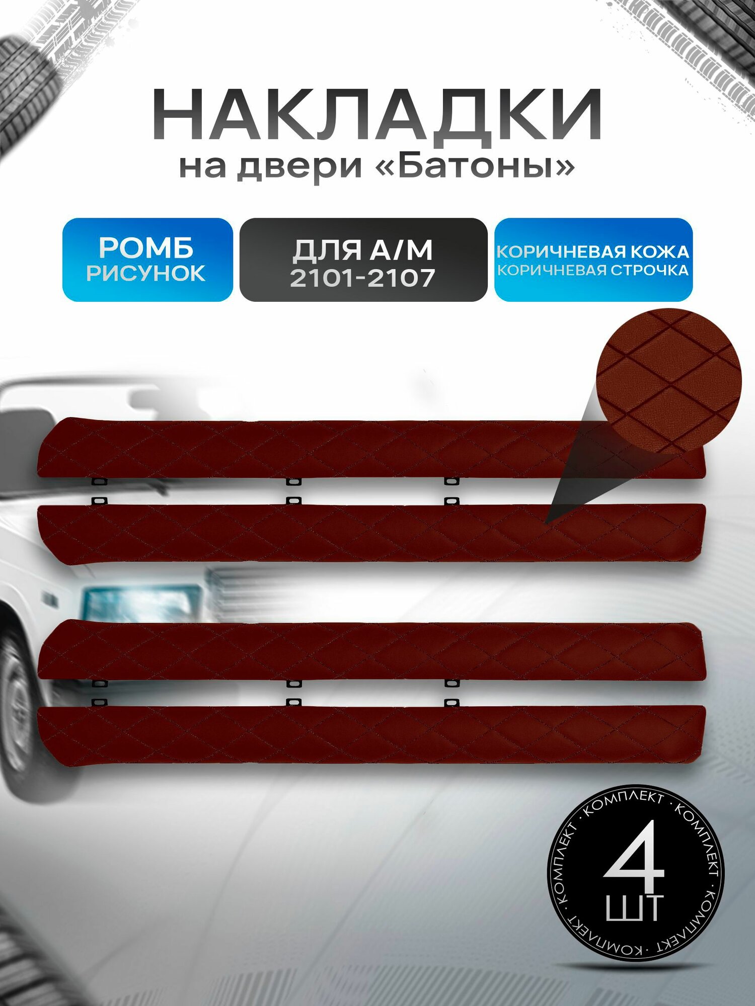 Обшивки дверей подлокотники "батоны" из эко-кожи для а/м 2101-2107 Коричневый Ромб